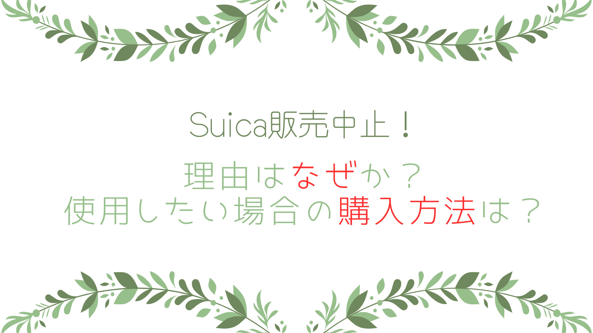 Suica販売中止の理由はなぜか？使用したい場合の購入方法は？ | ☆ミンは今日も笑顔です☆