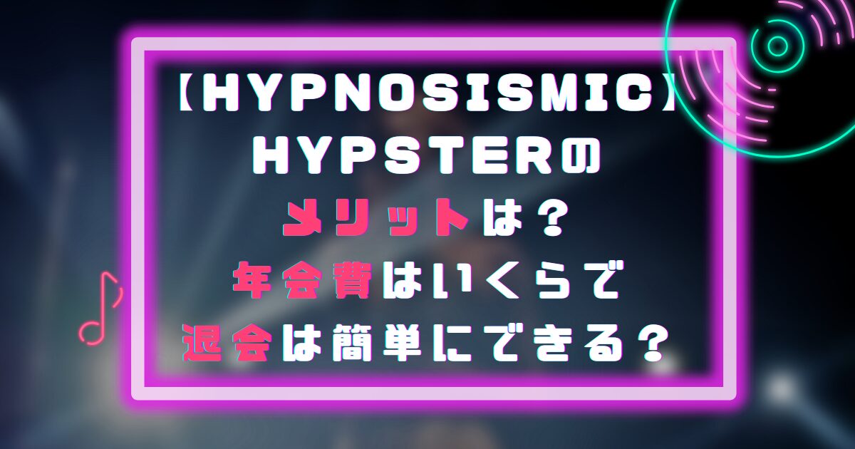 HYPSTERのメリットは？年会費はいくらで退会は簡単にできる？ | ☆ミンは今日も笑顔です☆