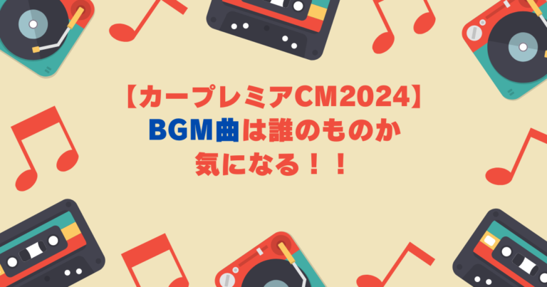 カープレミアCM2024の曲は誰の？グリーンデイが濃厚だが発売されていないの？ | ☆ミンは今日も笑顔です☆
