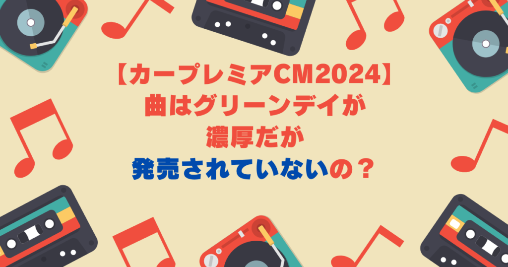 カープレミアCM2024の曲は誰の？グリーンデイが濃厚だが発売されていないの？ | ☆ミンは今日も笑顔です☆