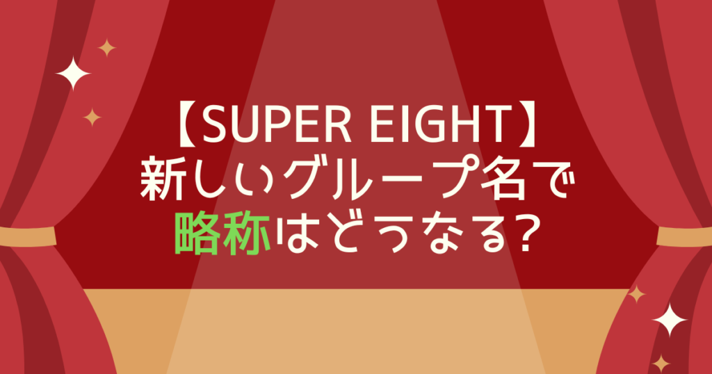 SUPER EIGHT略称は？キャンジャニどうなるのかとSNSの声は？ | ☆ミンは今日も笑顔です☆