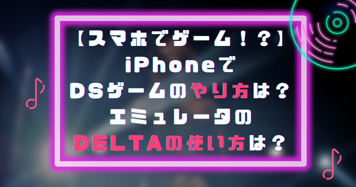iPhoneでDSゲームのやり方は？エミュレータのDELTAの使い方は？ | ☆ミンは今日も笑顔です☆