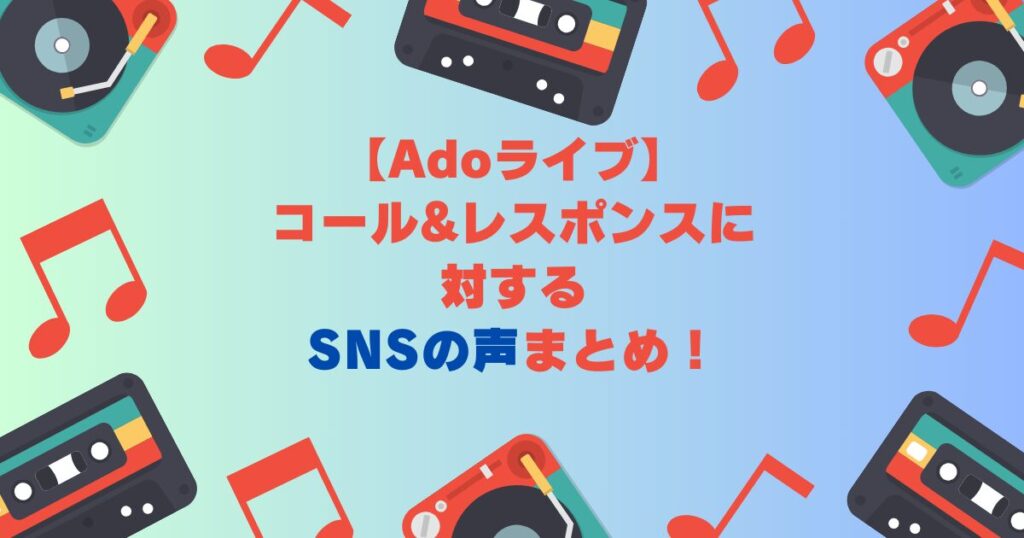 Adoライブのコール&レスポンス重要？合いの手知っておくと楽しめる？ | ☆ミンは今日も笑顔です☆