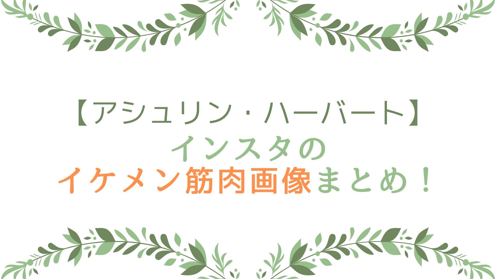 アシュリン・ハーバートのwikiプロフ！インスタのイケメン筋肉画像まとめ！ | ☆ミンは今日も笑顔です☆